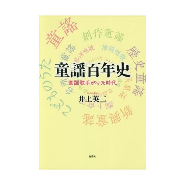 【発売日：2018年10月12日】井上英二/著/童謡百年史 童謡歌手がいた時代、メディア：BOOK、発売日：2018/10、重量：690g、商品コード：NEOBK-2286069、JANコード/ISBNコード：9784846017453