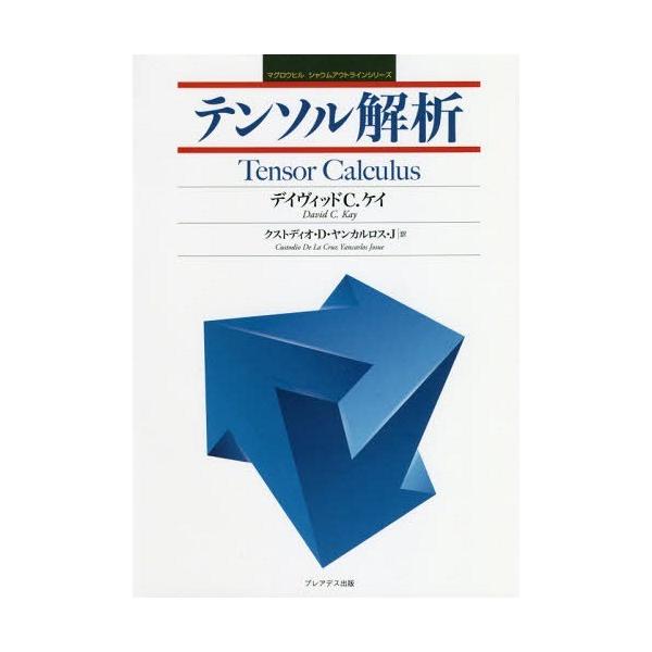 【発売日：2018年10月14日】デイヴィッドC.ケイ/著 クストディオ・D・ヤンカルロス・J/訳/テンソル解析 / 原タイトル:Tensor Calculus (マグロウヒルシャウムアウトラインシリーズ)、メディア：BOOK、発売日：20...