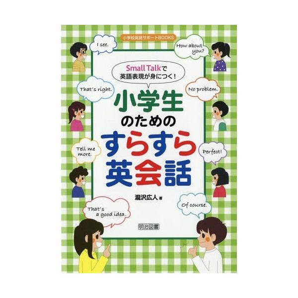 【発売日：2018年10月12日】瀧沢広人/著/Small Talkで英語表現が身につく!小学生のためのすらすら英会話 (小学校英語サポートBOOKS)、メディア：BOOK、発売日：2018/10、重量：290g、商品コード：NEOBK-2...
