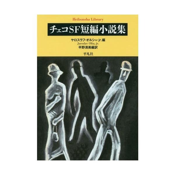 【発売日：2018年10月12日】ヤロスラフ・オルシャ・jr./編 平野清美/編訳/チェコSF短編小説集 / 原タイトル:Vlkodlak 原タイトル:kdy  jsou hoste v dom ほか (平凡社ライブラリー)、メディア：BO...