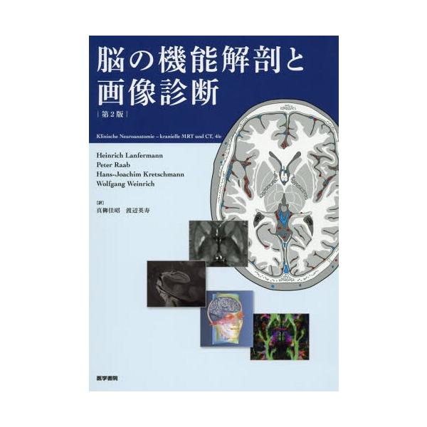 【発売日：2018年10月07日】HeinrichLanfermann/〔著〕 PeterRaab/〔著〕 Hans‐JoachimKretschmann/〔著〕 WolfgangWeinrich/〔著〕 真柳佳昭/訳 渡辺英寿/訳/脳の機...