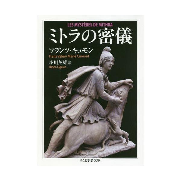 【発売日：2018年10月12日】フランツ・キュモン/著 小川英雄/訳/ミトラの密儀 / 原タイトル:Les mysteres de Mithra (ちくま学芸文庫)、メディア：BOOK、発売日：2018/10、重量：150g、商品コード：...