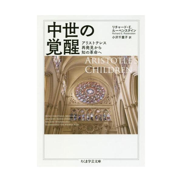 【発売日：2018年10月13日】リチャード・E.ルーベンスタイン/著 小沢千重子/訳/中世の覚醒 アリストテレス再発見から知の革命へ / 原タイトル:Aristotle’s children (ちくま学芸文庫)、メディア：BOOK、発売日...