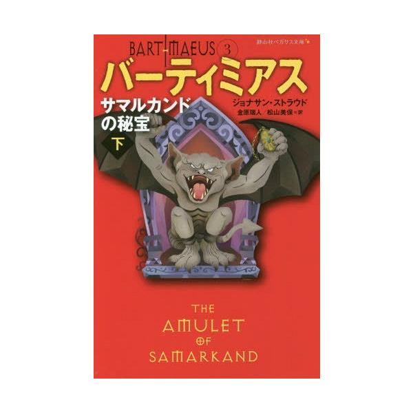 【発売日：2018年10月13日】ジョナサン・ストラウド/作 金原瑞人/訳 松山美保/訳/バーティミアス 3 / 原タイトル:THE AMULET OF SAMARKAND:THE BARTIMAEUS TRILOGY (静山社ペガサス文庫...