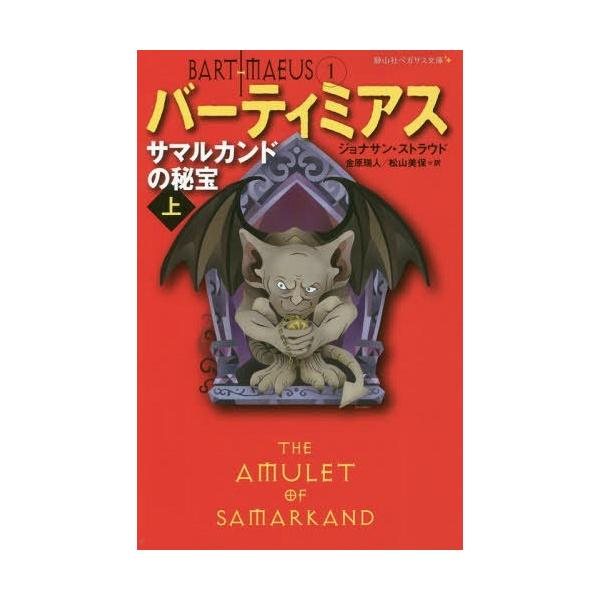 【発売日：2018年10月13日】ジョナサン・ストラウド/作 金原瑞人/訳 松山美保/訳/バーティミアス 1 / 原タイトル:THE AMULET OF SAMARKAND:THE BARTIMAEUS TRILOGY (静山社ペガサス文庫...