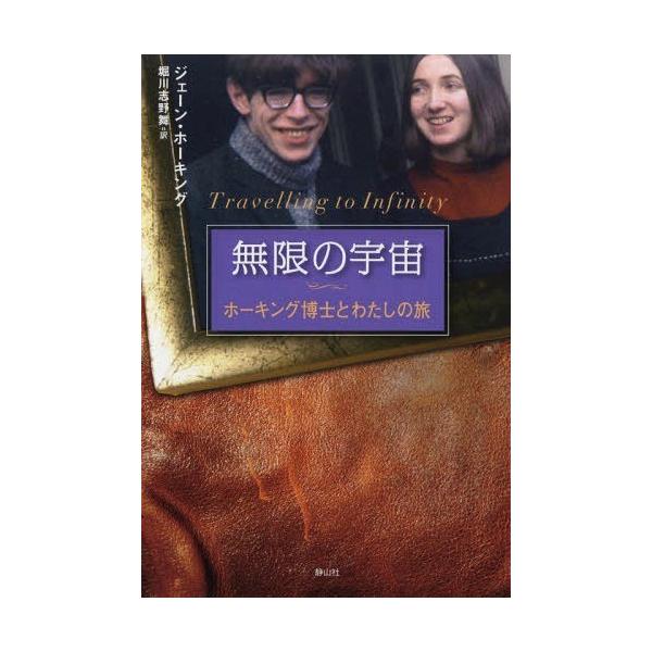 【発売日：2018年10月13日】ジェーン・ホーキング/著 堀川志野舞/訳/無限の宇宙 ホーキング博士とわたしの旅 / 原タイトル:TRAVELLING TO INFINITY、メディア：BOOK、発売日：2018/10、重量：340g、商...