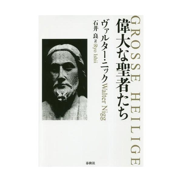 【発売日：2018年10月13日】ヴァルター・ニック/著 石井良/訳/偉大な聖者たち / 原タイトル:Grosse Heilige 原著第7版の翻訳、メディア：BOOK、発売日：2018/10、重量：340g、商品コード：NEOBK-228...