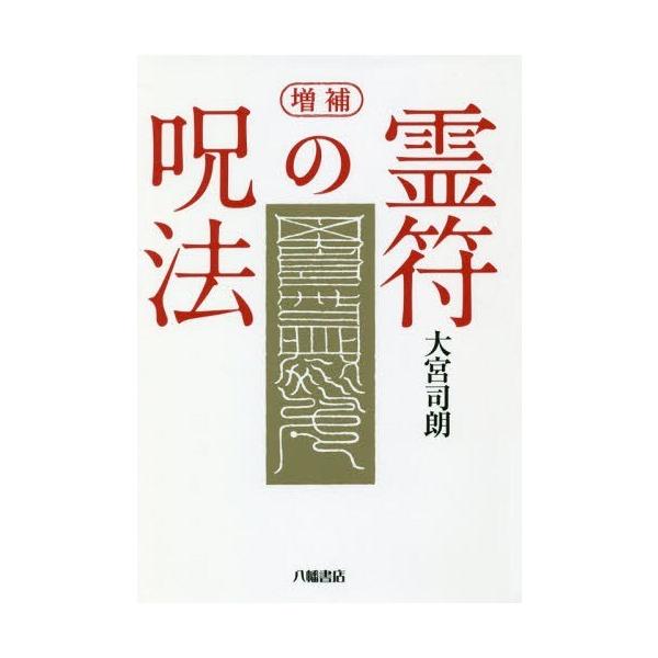 【発売日：2018年10月14日】大宮司朗/著/霊符の呪法、メディア：BOOK、発売日：2018/10、重量：434g、商品コード：NEOBK-2286518、JANコード/ISBNコード：9784893507907