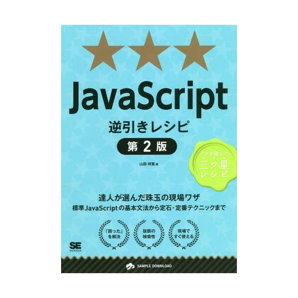 【発売日：2018年10月13日】山田祥寛/著/JavaScript逆引きレシピ 達人が選んだ珠玉の現場ワザ (PROGRAMMER’S RECIPE プロが選んだ三ツ星レシピ)、メディア：BOOK、発売日：2018/10、重量：540g、...