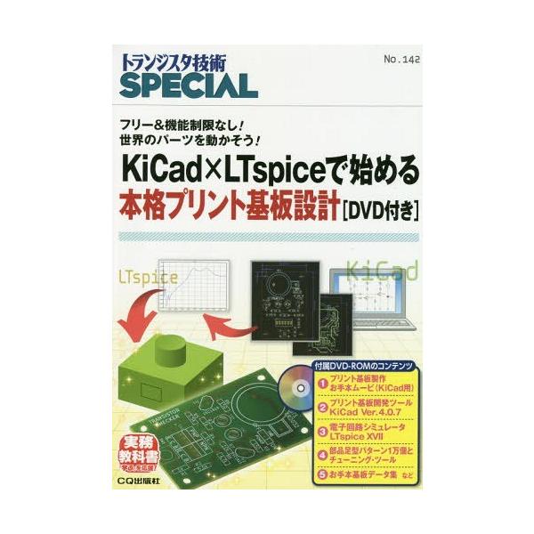 【発売日：2018年04月28日】トランジスタ技術SPECIAL編集部/編集/KiCad×LTspiceで始める本格プ (トランジスタ技術SPECIAL)、メディア：BOOK、発売日：2018/04、重量：340g、商品コード：NEOBK-...