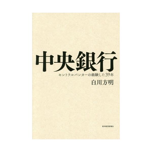 【発売日：2018年10月13日】白川方明/著/中央銀行 セントラルバンカーの経験した39年、メディア：BOOK、発売日：2018/10、重量：340g、商品コード：NEOBK-2286800、JANコード/ISBNコード：97844926...