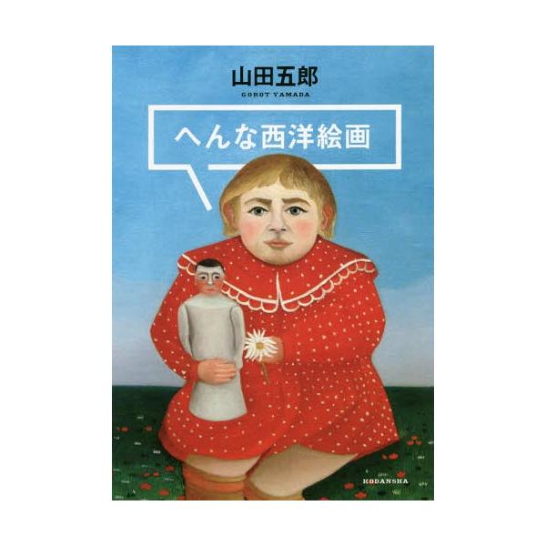 【発売日：2018年10月12日】山田五郎/著/へんな西洋絵画、メディア：BOOK、発売日：2018/10、重量：292g、商品コード：NEOBK-2286805、JANコード/ISBNコード：9784065134115