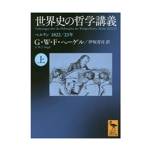【発売日：2018年10月12日】G・W・F・ヘーゲル/〔著〕 伊坂青司/訳/世界史の哲学講義 上 / 原タイトル:Vorlesungen uber die Philosophie der Weltgeschichte (講談社学術文庫)、...