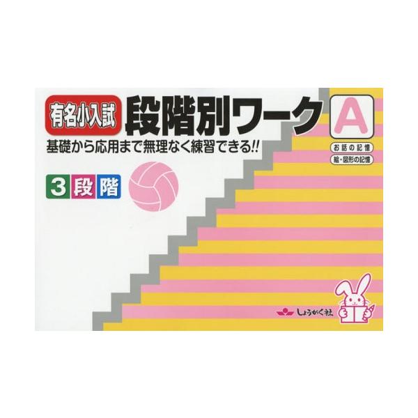 【発売日：2018年10月28日】奨学社/有名小入試段階別ワーク 基礎から応用まで無理なく練習できる!! 〔2018〕A、メディア：BOOK、発売日：2018/10、重量：340g、商品コード：NEOBK-2286881、JANコード/IS...
