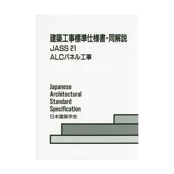 【発売日：2018年09月28日】日本建築学会/編集/JASS21 ALCパネル工事 (建築工事標準仕様書・同解説)、メディア：BOOK、発売日：2018/09、重量：598g、商品コード：NEOBK-2286895、JANコード/ISBN...