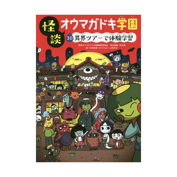 【発売日：2018年10月18日】怪談オウマガドキ学園編集委員会/〔編集〕 常光徹/責任編集 村田桃香/絵 かとうくみこ/絵 山崎克己/絵/怪談オウマガドキ学園 30、メディア：BOOK、発売日：2018/10、重量：340g、商品コード：...