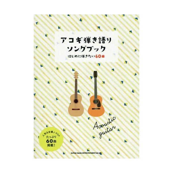 【発売日：2018年10月29日】シンコーミュージック/楽譜 アコギ弾き語りソングブック はじめ (初級者ギター弾き語り)、メディア：BOOK、発売日：2018/10、重量：950g、商品コード：NEOBK-2287051、JANコード/I...