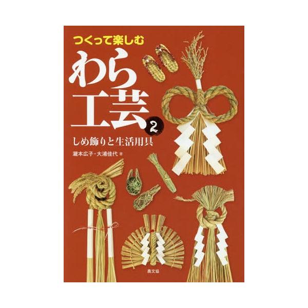【発売日：2018年10月14日】瀧本広子/著 大浦佳代/著/つくって楽しむわら工芸 2、メディア：BOOK、発売日：2018/10、重量：348g、商品コード：NEOBK-2287153、JANコード/ISBNコード：9784540181108