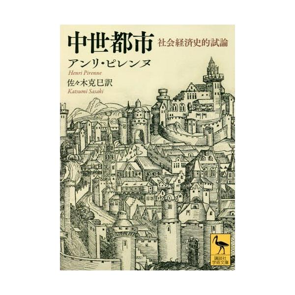 【発売日：2018年09月28日】アンリ・ピレンヌ/著 佐々木克巳/訳/中世都市 社会経済史的試論 / 原タイトル:Les villes du moyen age (講談社学術文庫)、メディア：BOOK、発売日：2018/09、重量：150...