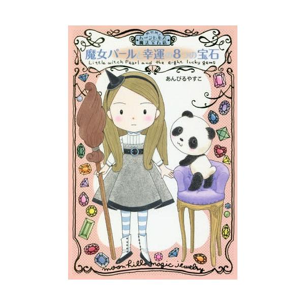 【発売日：2018年10月14日】あんびるやすこ/作・絵/ムーンヒルズ魔法宝石店 1 (わくわくライブラリー)、メディア：BOOK、発売日：2018/10、重量：340g、商品コード：NEOBK-2287463、JANコード/ISBNコード...