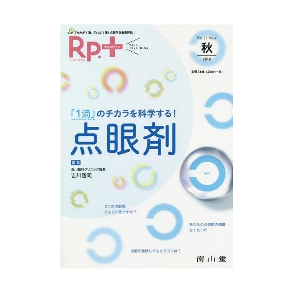 【発売日：2018年10月12日】南山堂/Rp.(レシピ)+ やさしく・くわしく・強くなる Vol.17No.4(2018秋)、メディア：BOOK、発売日：2018/10、重量：340g、商品コード：NEOBK-2287467、JANコード...