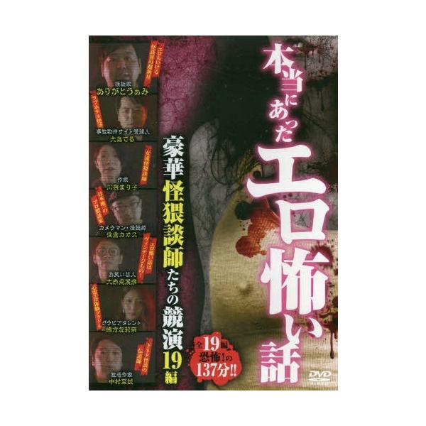 【発売日：2018年10月16日】十影堂エンター/DVD 本当にあったエロ怖い話 豪華怪猥談師たちの競演19編、メディア：BOOK、発売日：2018/10、重量：340g、商品コード：NEOBK-2287508、JANコード/ISBNコード...