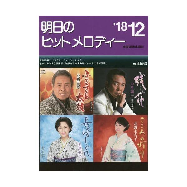【発売日：2018年10月28日】全音楽譜出版社/明日のヒットメロディー'18-12、メディア：BOOK、発売日：2018/10、重量：167g、商品コード：NEOBK-2287566、JANコード/ISBNコード：9784117687606