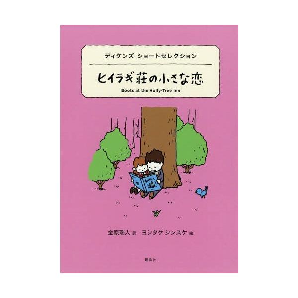 【発売日：2018年10月18日】チャールズ・ディケンズ/作 金原瑞人/訳 ヨシタケシンスケ/絵/ヒイラギ荘の小さな恋 ディケンズショートセレクション / 原タイトル:The Signalman 原タイトル:A Confession Fou...