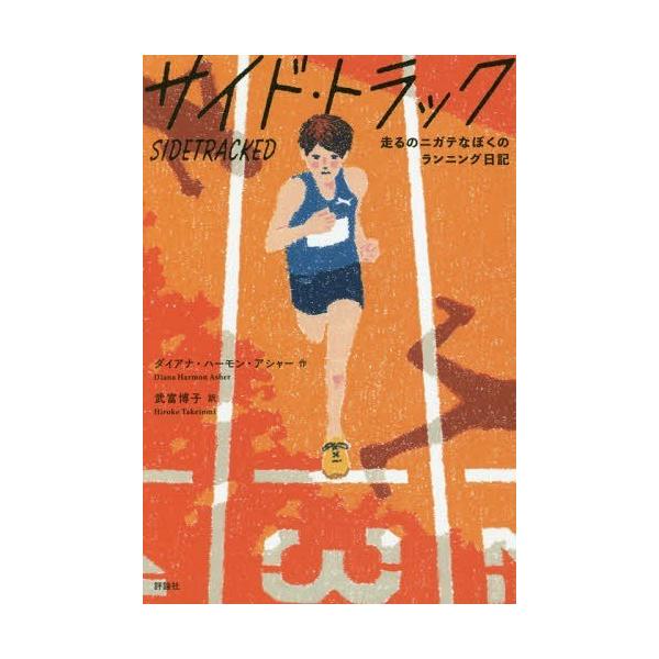 【発売日：2018年10月18日】ダイアナ・ハーモン・アシャー/作 武富博子/訳/サイド・トラック 走るのニガテなぼくのランニング日記 / 原タイトル:SIDETRACKED、メディア：BOOK、発売日：2018/10、重量：340g、商品...