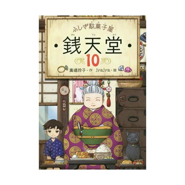 【発売日：2018年10月18日】廣嶋玲子/作 jyajya/絵/ふしぎ駄菓子屋 銭天堂 10、メディア：BOOK、発売日：2018/10、重量：252g、商品コード：NEOBK-2287683、JANコード/ISBNコード：9784036...