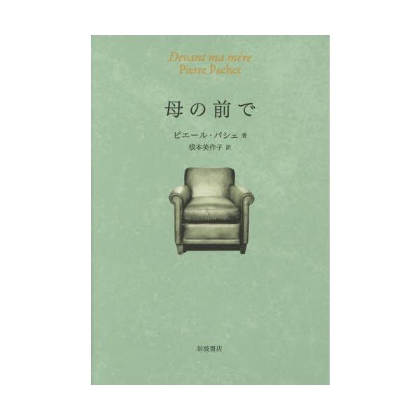 【発売日：2018年10月28日】ピエール・パシェ/著 根本美作子/訳/母の前で / 原タイトル:DEVANT MA MERE、メディア：BOOK、発売日：2018/10、重量：340g、商品コード：NEOBK-2287822、JANコード...