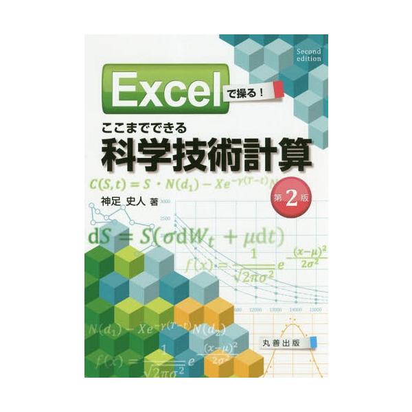 【発売日：2018年10月19日】神足史人/著/Excelで操る!ここまでできる科学技術計算、メディア：BOOK、発売日：2018/10、重量：381g、商品コード：NEOBK-2287832、JANコード/ISBNコード：97846213...