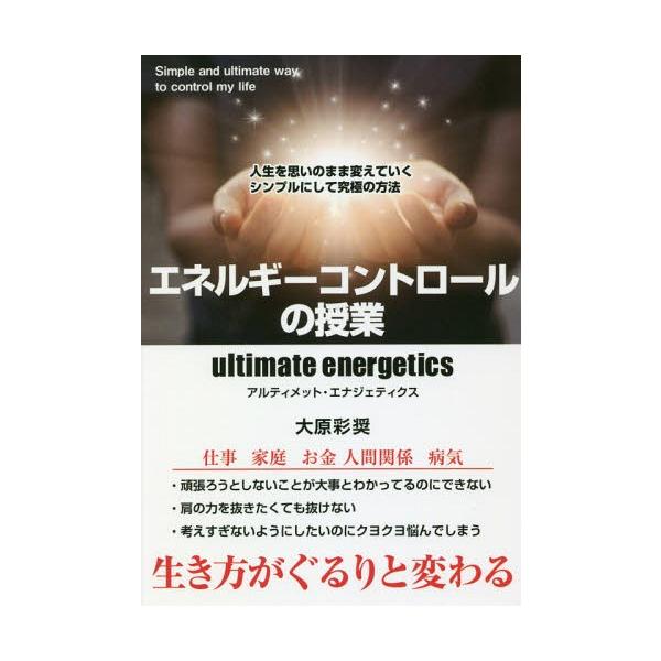 【発売日：2018年10月19日】大原彩奨/著/エネルギーコントロールの授業 ultimate energetics 人生を思いのまま変えていくシンプルにして究極の方法、メディア：BOOK、発売日：2018/10、重量：340g、商品コード...