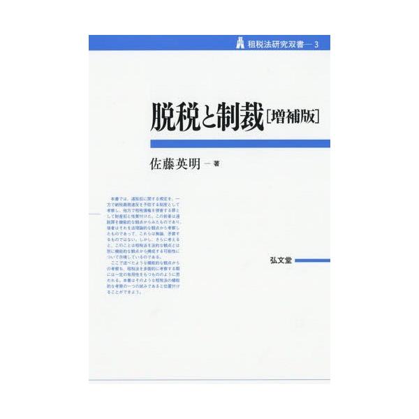 【発売日：2018年10月18日】佐藤英明/著/脱税と制裁 (租税法研究双書)、メディア：BOOK、発売日：2018/10、重量：340g、商品コード：NEOBK-2287956、JANコード/ISBNコード：9784335320644
