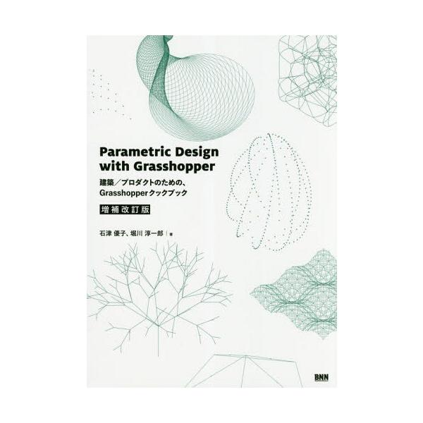 【発売日：2018年10月19日】石津優子/著 堀川淳一郎/著/Parametric Design with Grasshopper 建築/プロダクトのための、Grasshopperクックブック、メディア：BOOK、発売日：2018/10、...