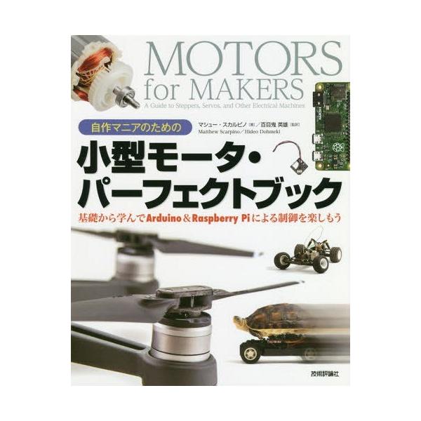 【発売日：2018年10月19日】マシュー・スカルピノ/著 百目鬼英雄/監訳/自作マニアのための小型モータ・パーフェクトブック 基礎から学んでArduino &amp; Raspberry Piによる制御を楽しもう / 原タイトル:MOTO...
