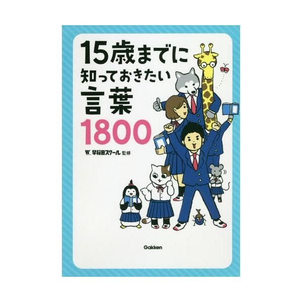 【発売日：2018年10月18日】早稲田スクール/監修 学研プラス/編/15歳までに知っておきたい言葉1800、メディア：BOOK、発売日：2018/10、重量：340g、商品コード：NEOBK-2287987、JANコード/ISBNコード...