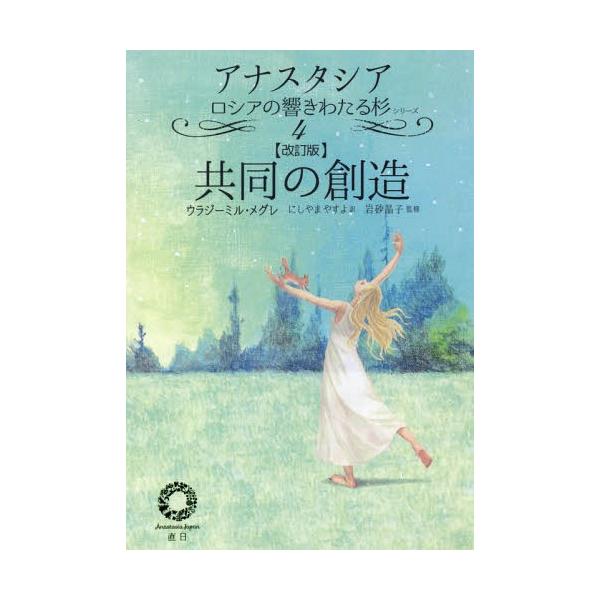 【発売日：2018年01月28日】ウラジーミル・メグレ/著 にしやまやすよ/訳 岩砂晶子/監修/共同の創造 [改訂版] (アナスタシア ロシアの響きわたる杉シリーズ4)、メディア：BOOK、発売日：2018/01、重量：389g、商品コード...