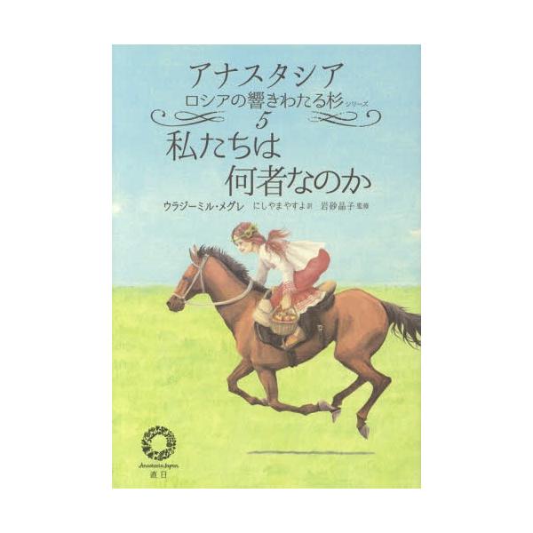 【発売日：2018年02月28日】ウラジーミル・メグレ/著 にしやまやすよ/訳 岩砂晶子/監修/私たちは何者なのか (アナスタシア ロシアの響きわたる杉シリーズ5)、メディア：BOOK、発売日：2018/02、重量：402g、商品コード：N...