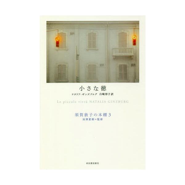 【発売日：2018年10月14日】池澤夏樹/監修/須賀敦子の本棚 3 / 原タイトル:LE PICCOLE VIRTU、メディア：BOOK、発売日：2018/10、重量：690g、商品コード：NEOBK-2288078、JANコード/ISB...