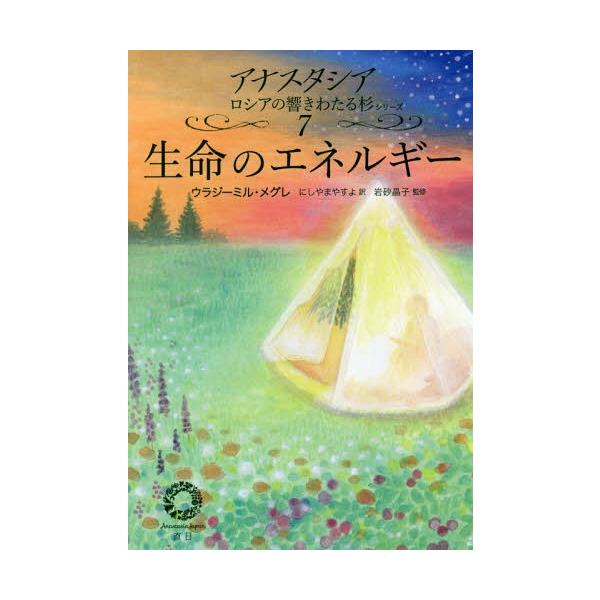 【発売日：2018年10月16日】ウラジーミル・メグレ/著 にしやまやすよ/訳 岩砂晶子/監修/生命のエネルギー (アナスタシア ロシアの響きわたる杉シリーズ7)、メディア：BOOK、発売日：2018/10、重量：429g、商品コード：NE...