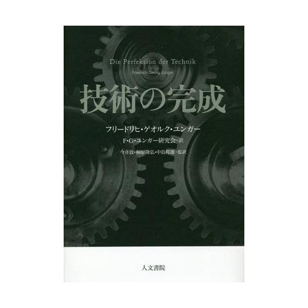 【発売日：2018年10月18日】フリードリヒ・ゲオルク・ユンガー/著 F・G・ユンガー研究会/訳 今井敦/監訳 桐原隆弘/監訳 中島邦雄/監訳/技術の完成 / 原タイトル:Die Perfektion der Technik 原著53年版...