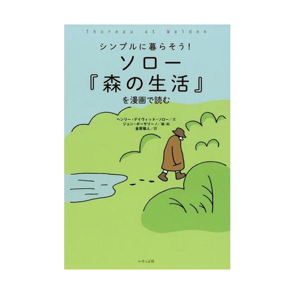 【発売日：2018年10月18日】ヘンリー・デイヴィッド・ソロー/文 ジョン・ポーサリーノ/編・絵 金原瑞人/訳/シンプルに暮らそう!ソロー『森の生活』を漫画で読む / 原タイトル:Thoreau at Walden、メディア：BOOK、発...