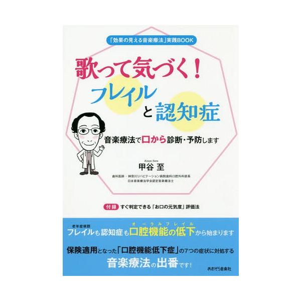【発売日：2018年10月17日】甲谷至/著/歌って気づく!フレイルと認知症 音楽療法、メディア：BOOK、発売日：2018/10、重量：436g、商品コード：NEOBK-2288578、JANコード/ISBNコード：9784904437186