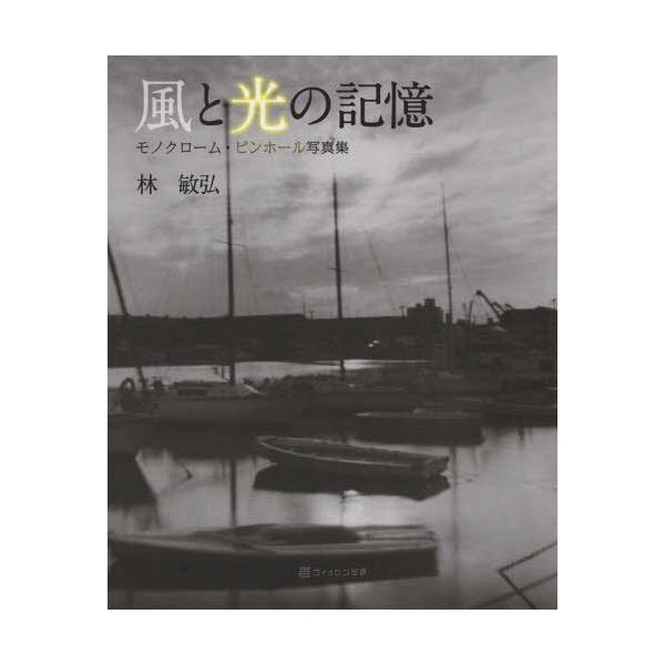 【発売日：2018年10月17日】林敏弘/著/風と光の記憶 モノクローム・ピンホール写、メディア：BOOK、発売日：2018/10、重量：413g、商品コード：NEOBK-2288580、JANコード/ISBNコード：9784908869112