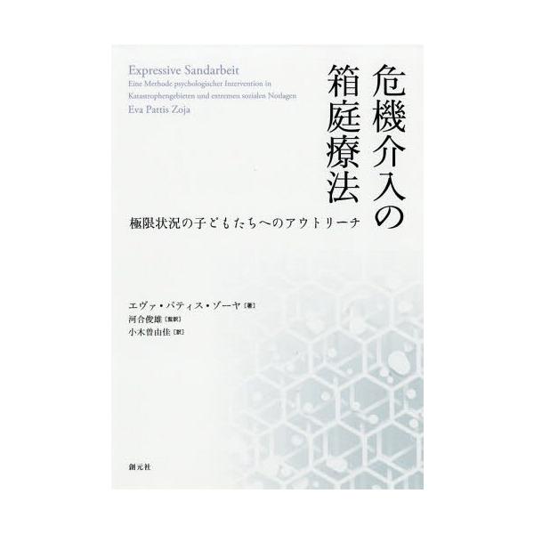【発売日：2018年10月20日】エヴァ・パティス・ゾーヤ/著 河合俊雄/監訳 小木曽由佳/訳/危機介入の箱庭療法 極限状況の子どもたちへのアウトリーチ / 原タイトル:Expressive Sandarbeit、メディア：BOOK、発売日...