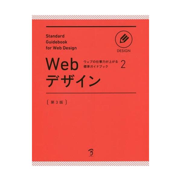 【発売日：2018年10月21日】ボーンデジタル/Webデザイン (ウェブの仕事力が上がる標準ガイドブック)、メディア：BOOK、発売日：2018/10、重量：540g、商品コード：NEOBK-2288617、JANコード/ISBNコード：...