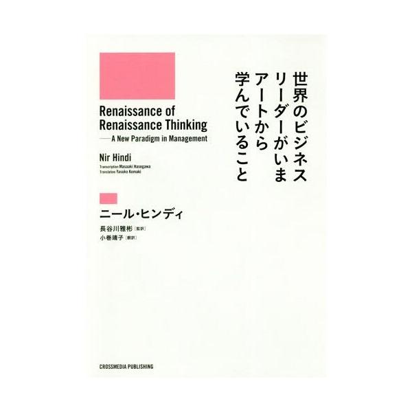【発売日：2018年10月20日】ニール・ヒンディ/〔著〕 長谷川雅彬/監訳 小巻靖子/訳/世界のビジネスリーダーがいまアートから学んでいること / 原タイトル:Renaissance of Renaissance Thinking、メディ...
