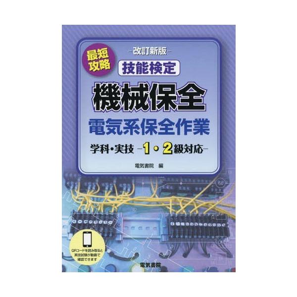 【発売日：2018年10月21日】電気書院/編/最短攻略技能検定機械保全電気系保全作業 学科・実技-1・2級対応-、メディア：BOOK、発売日：2018/10、重量：484g、商品コード：NEOBK-2288663、JANコード/ISBNコ...