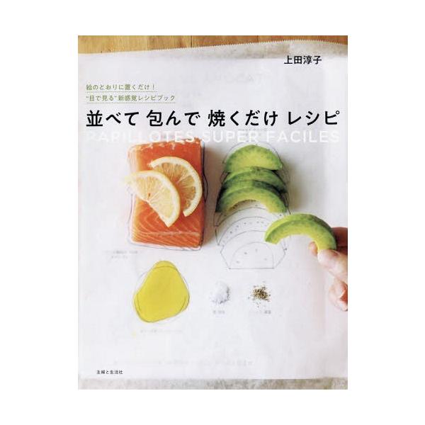 【発売日：2018年10月19日】上田淳子/著/並べて包んで焼くだけレシピ PAPILLOTES SUPER FACILES、メディア：BOOK、発売日：2018/10、重量：340g、商品コード：NEOBK-2288714、JANコード/...